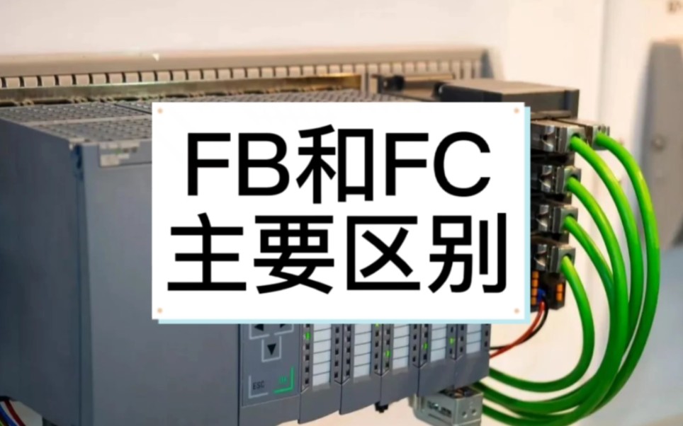 西门子FB和FC的主要区别