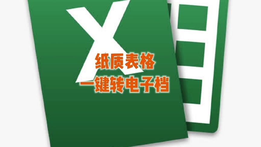 纸质表格一键转电子档