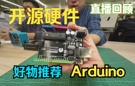 【直播回顾-01】好物推荐 | 开源硬件小白上手好物Arduino