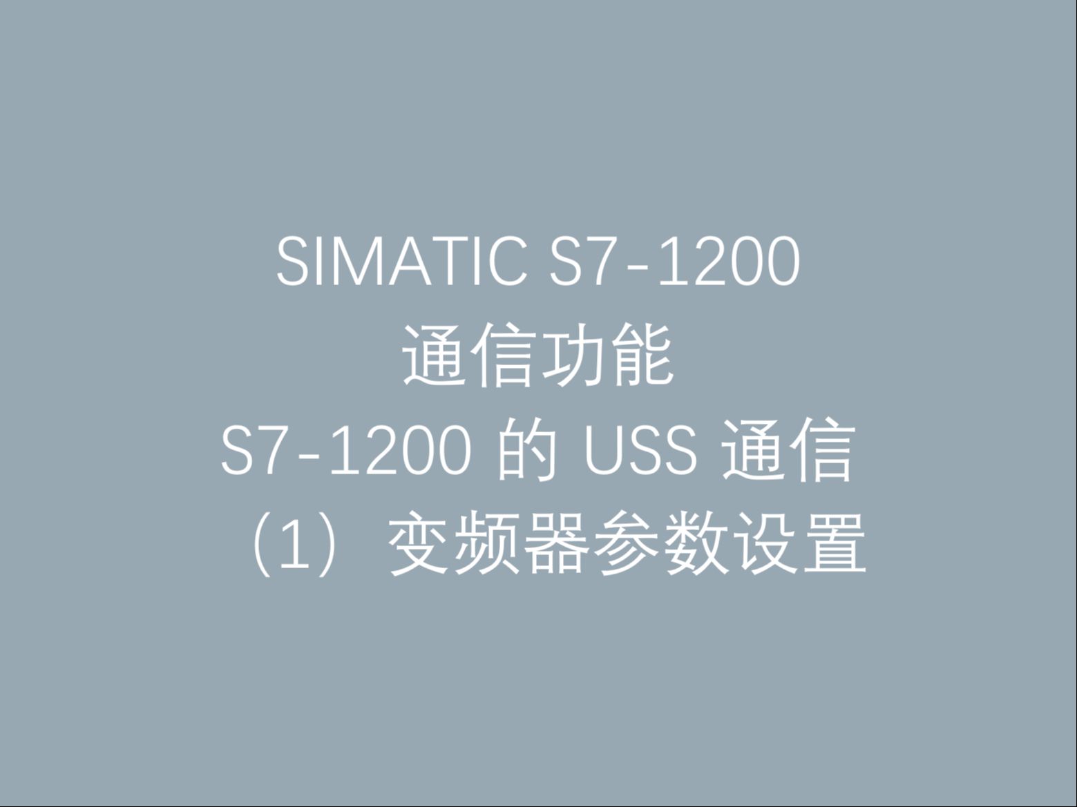 7.1 西门子工业自动化可编程控制器 S7-1200 通信功能之 S7-1200 的 ...