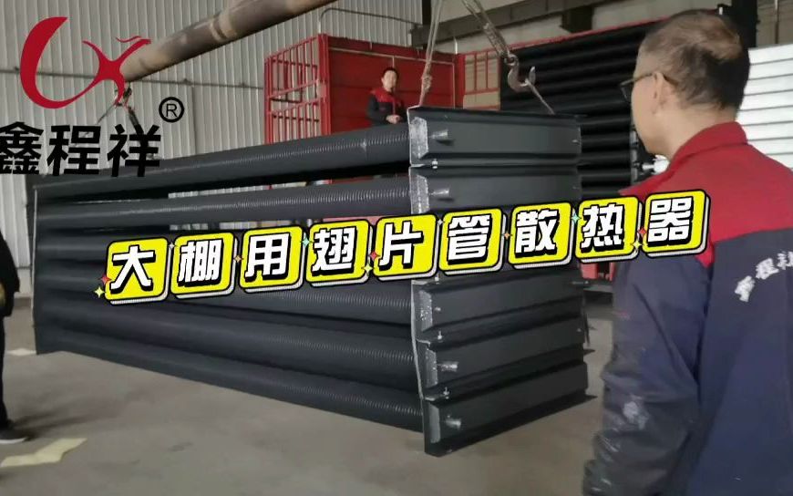 大棚翅片管散热器