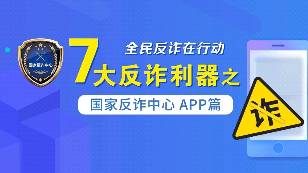 【2023年“全民反诈在行动” 7大反诈利器之国家反诈中心APP篇→…...