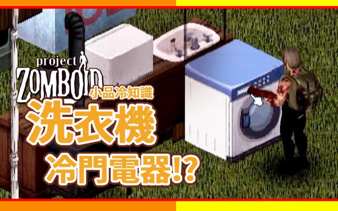 【僵尸毁灭工程】你不知道的洗衣机用途? 小品冷知识 Project ...