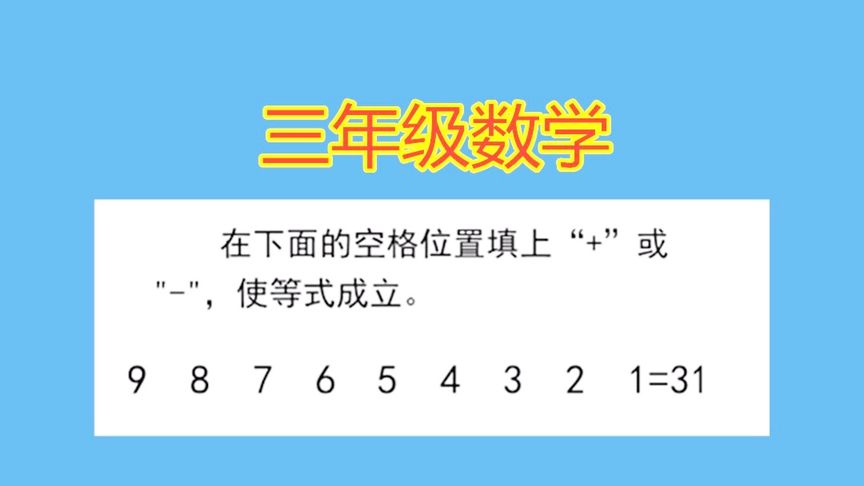 三年级数学:在下面的空格位置填上加号或减号,使等式成立