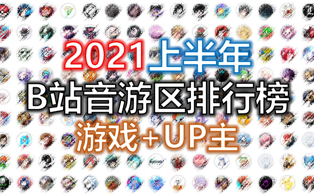【音游区排行榜】2021上半年音游区排行榜(游戏+UP主)