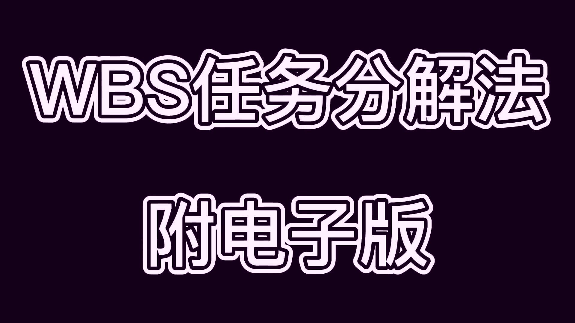 项目管理核心方法:WBS任务分解表(简介附电子版)