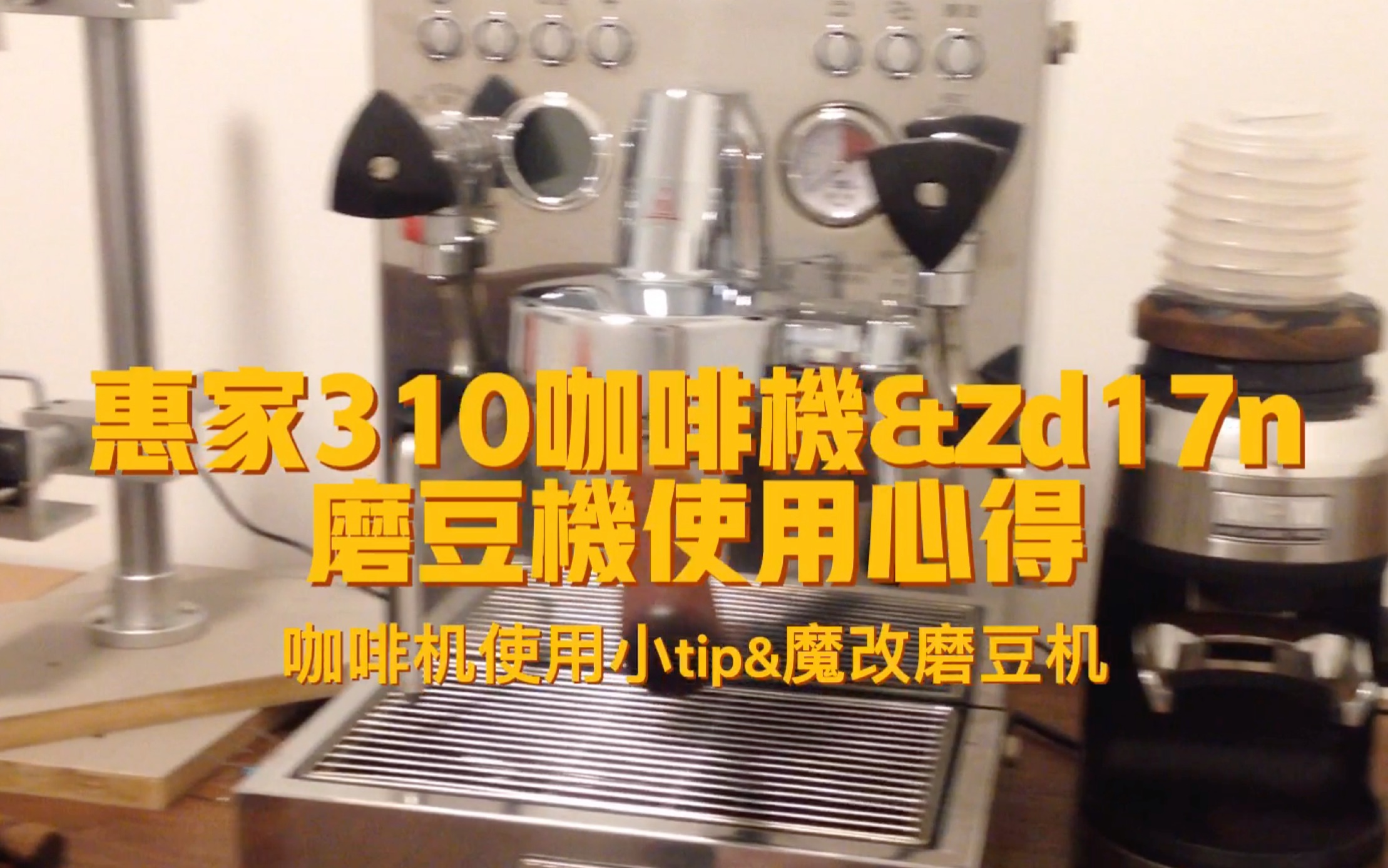 惠家310咖啡机&zd17n磨豆机使用心得