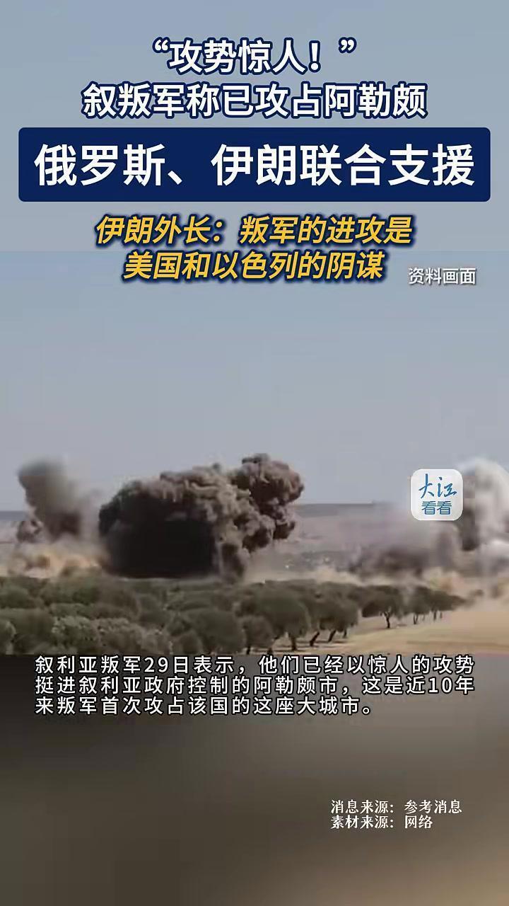 "攻势惊人!"叙叛军称已攻占阿勒颇俄罗斯、伊朗联合支援#俄罗斯#伊朗...