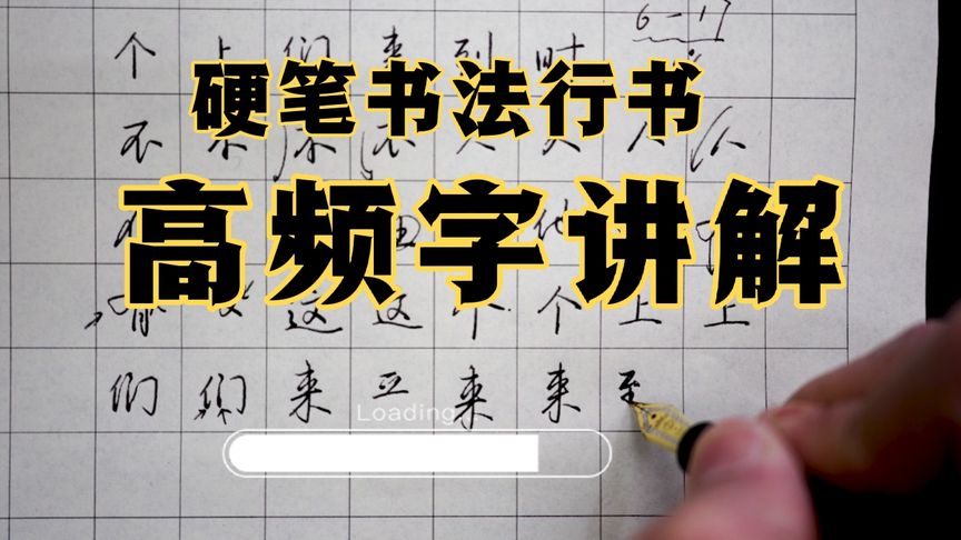 硬笔书法行书,高频汉字行书写法示范讲解,日常快写太有用了