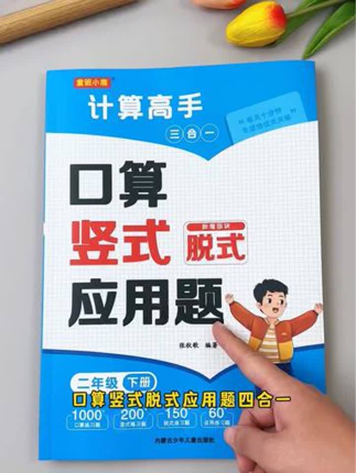...小朋友数学四合一专项训练 包含了口算竖式脱式应用题,每天练一练