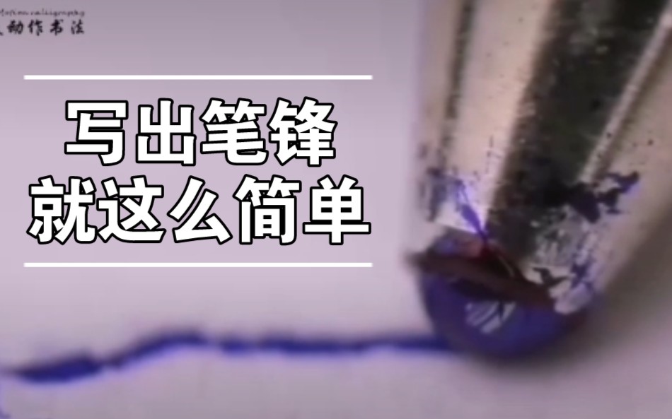 【笔锋这样写】如何写好字?用正确握笔姿势轻松写出笔锋。落笔生花,...