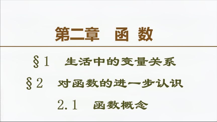 函数基础!函数的概念