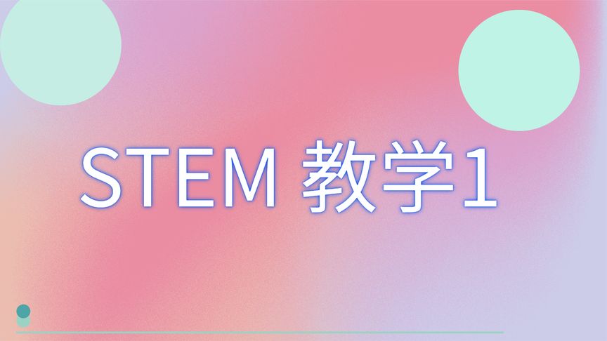 STEM 教学1【转载】