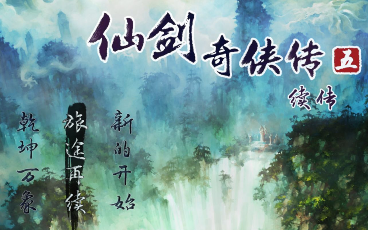 【仙剑奇侠传五续传3.0版】(同人作品)剧情解说-6-魔器到手灵力难控