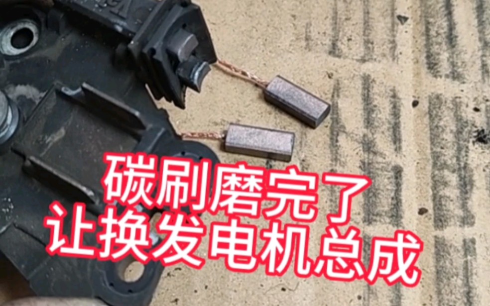 发电机碳刷磨完了让换总成