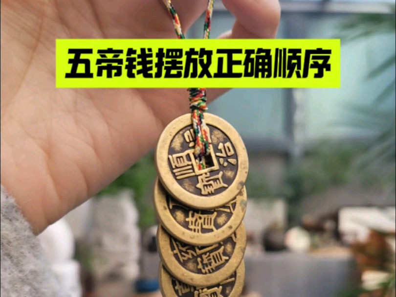 五帝钱的正确摆法,别弄错啦