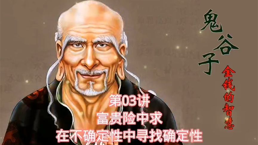 鬼谷子金钱思维 第03讲 富贵险中求,在不确定性中寻找确定性