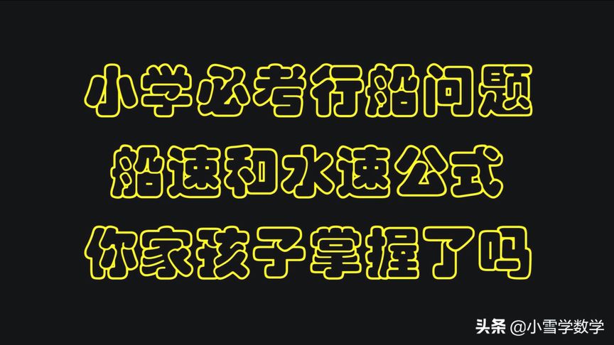 小学数学:行船速度和水流速度如何算?一分钟教会孩子!