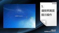 华硕笔记本电脑windows7系统安装方法(如何从U盘安装) 高清