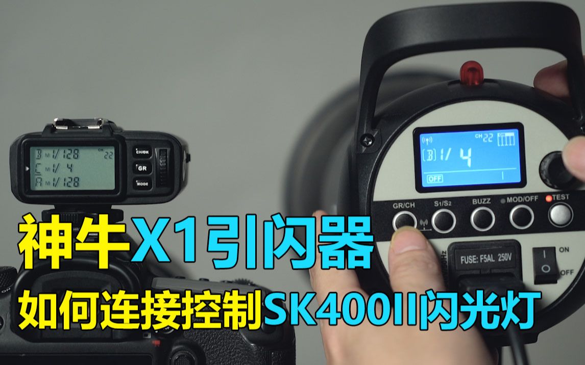 Godox 神牛X1引闪器如何无线连接SK400二代摄影灯(DP400II/DP600II...