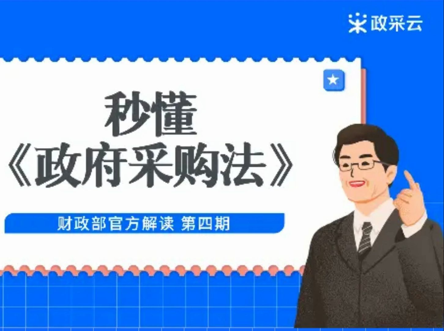 秒懂法规丨《政府采购法》和《招标投标法》的关系