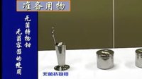 1、无菌持物钳与无菌容器的使用