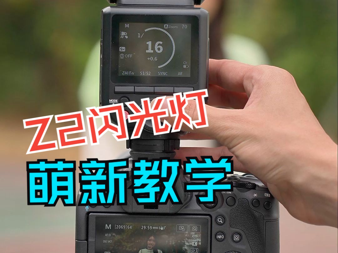 纽尔Z2C闪光灯小白视频教程|TTL模式|机顶灯使用基础