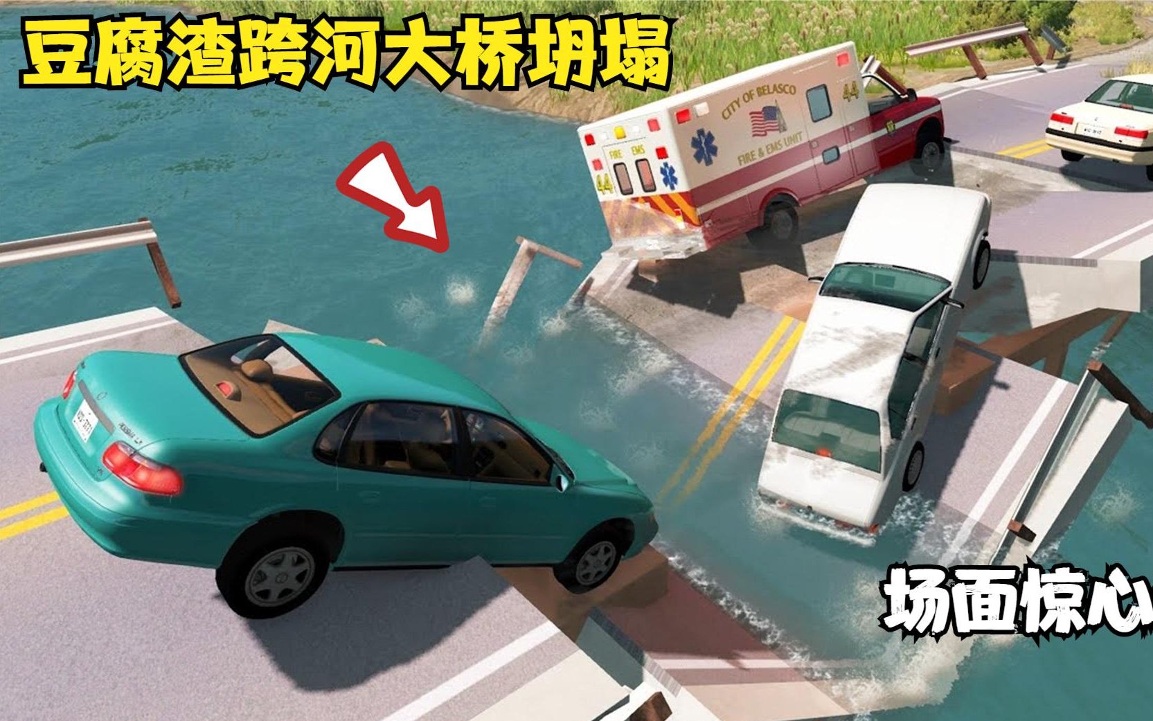 车祸模拟器:豆腐渣工程大桥意外坍塌!多人遇险,场面惊心动魄!