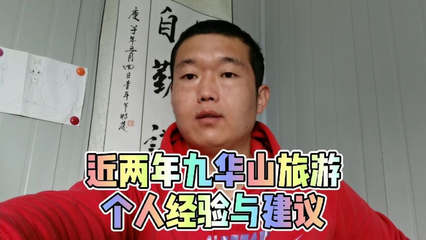 近两年去九华山旅游的一些建议,希望能帮到大家。