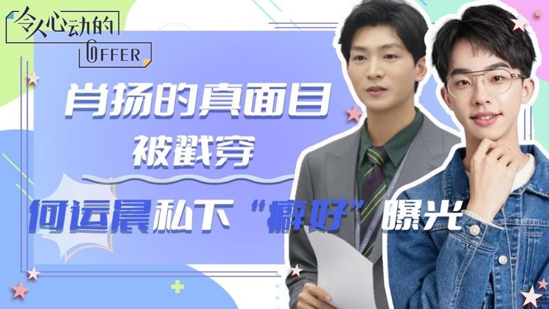 令人心动的offer5:何运晨私下"怪癖"曝光,意外戳中肖扬"高傲孔雀"的...
