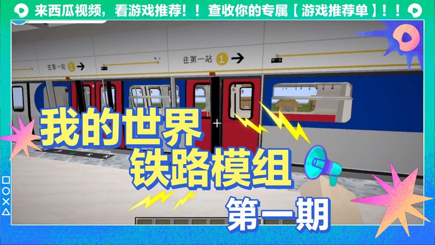 我的世界铁路模组介绍——第一期