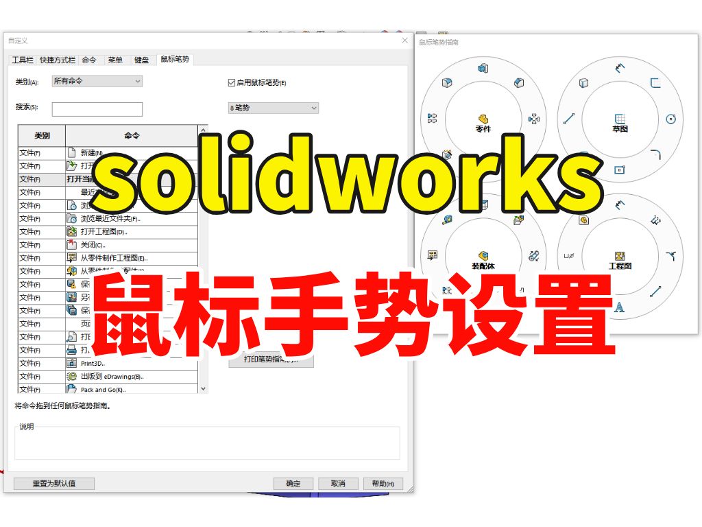 solidworks技巧分享:鼠标手势设置,新手必学