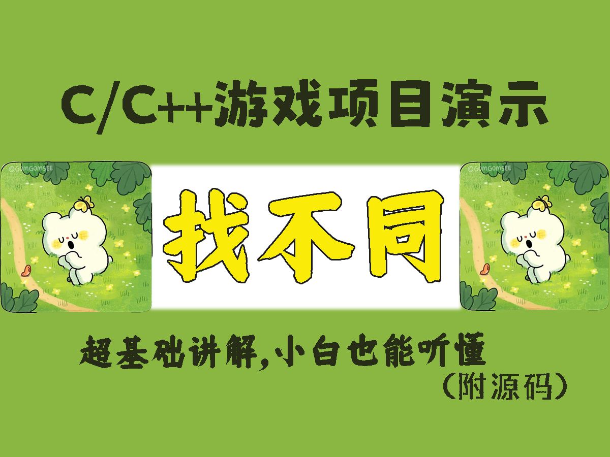 c语言基础:5分钟教你用c语言代码写出“找不同”经典游戏,超级简单+...