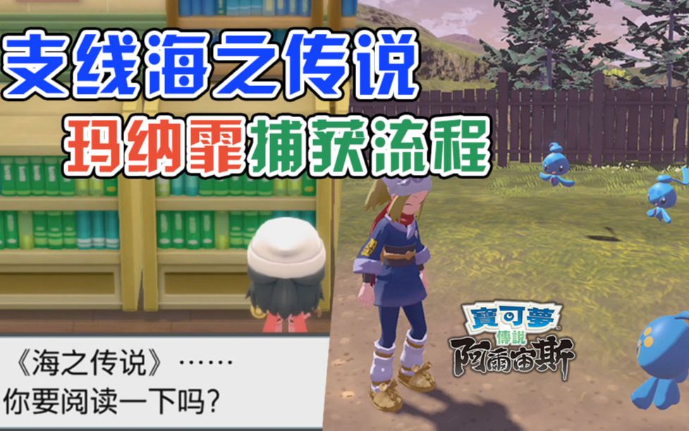 支线海之传说 玛纳霏/霏欧纳 捕获流程【宝可梦传说阿尔宙斯】