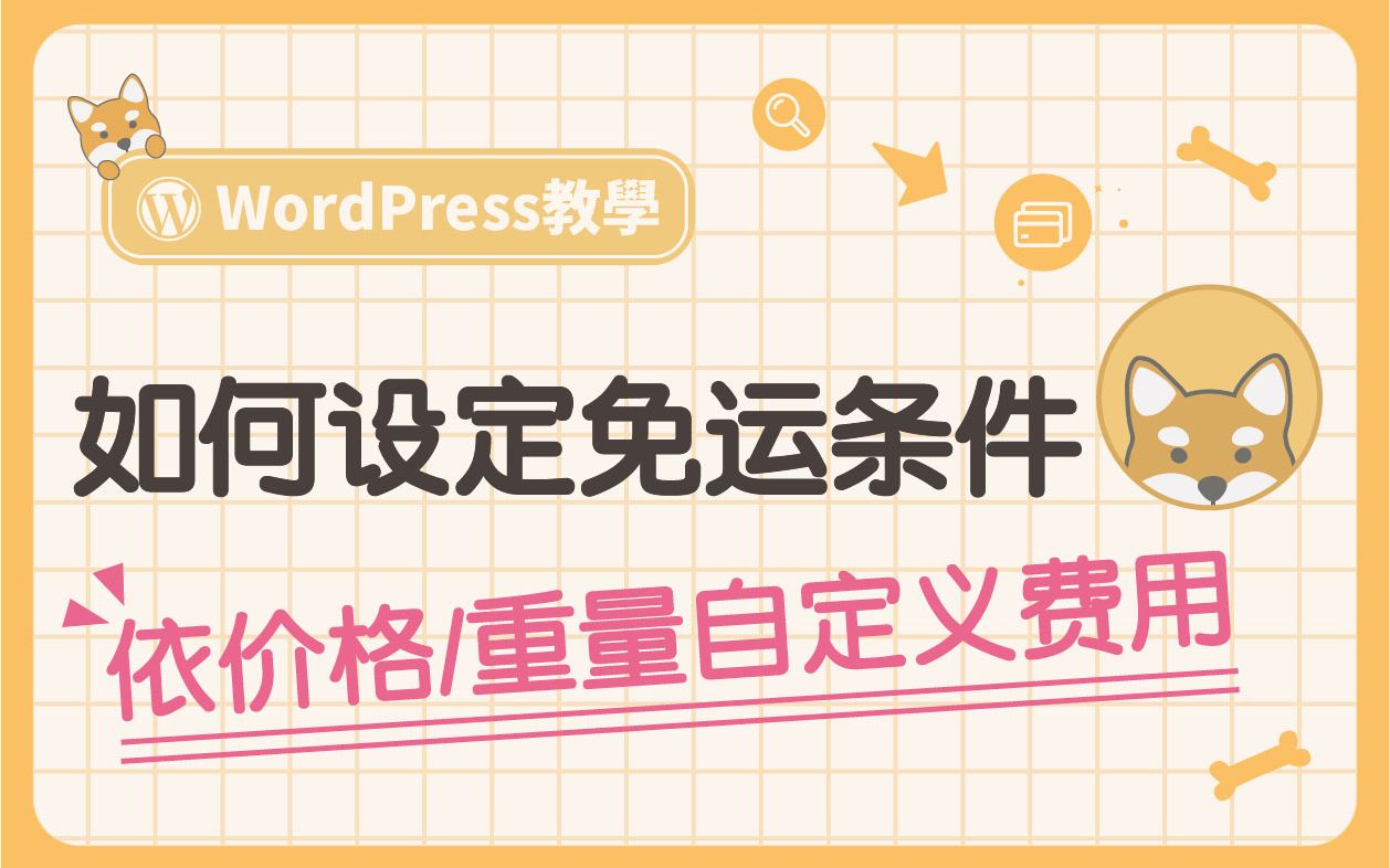 WooCommerce 如何设置免运条件?如何依价格、重量自定义设置费用...