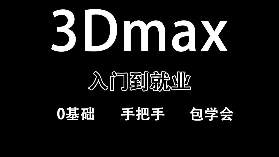 3dmax全集教程,3Dmax零基础入门自学教程