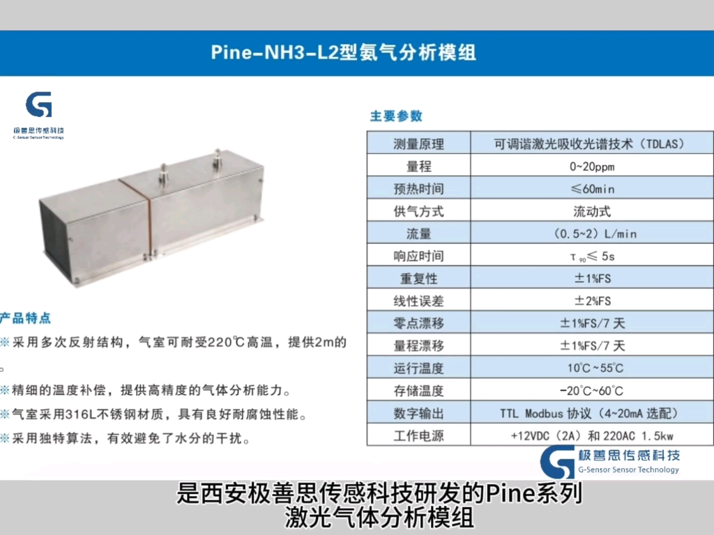 西安极善思激光传感器Pine-NH3-L2型氨气分析模组——激光气体传感器