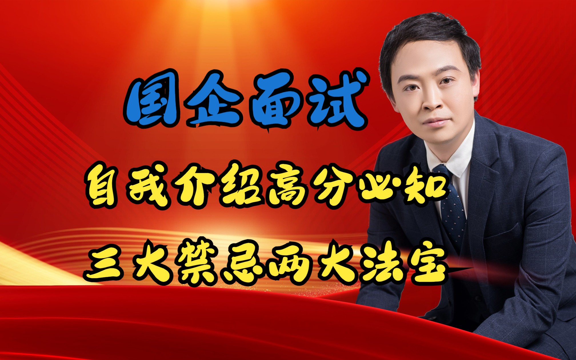 国企半结构化面试 自我介绍高分必知 三大禁忌两大法宝