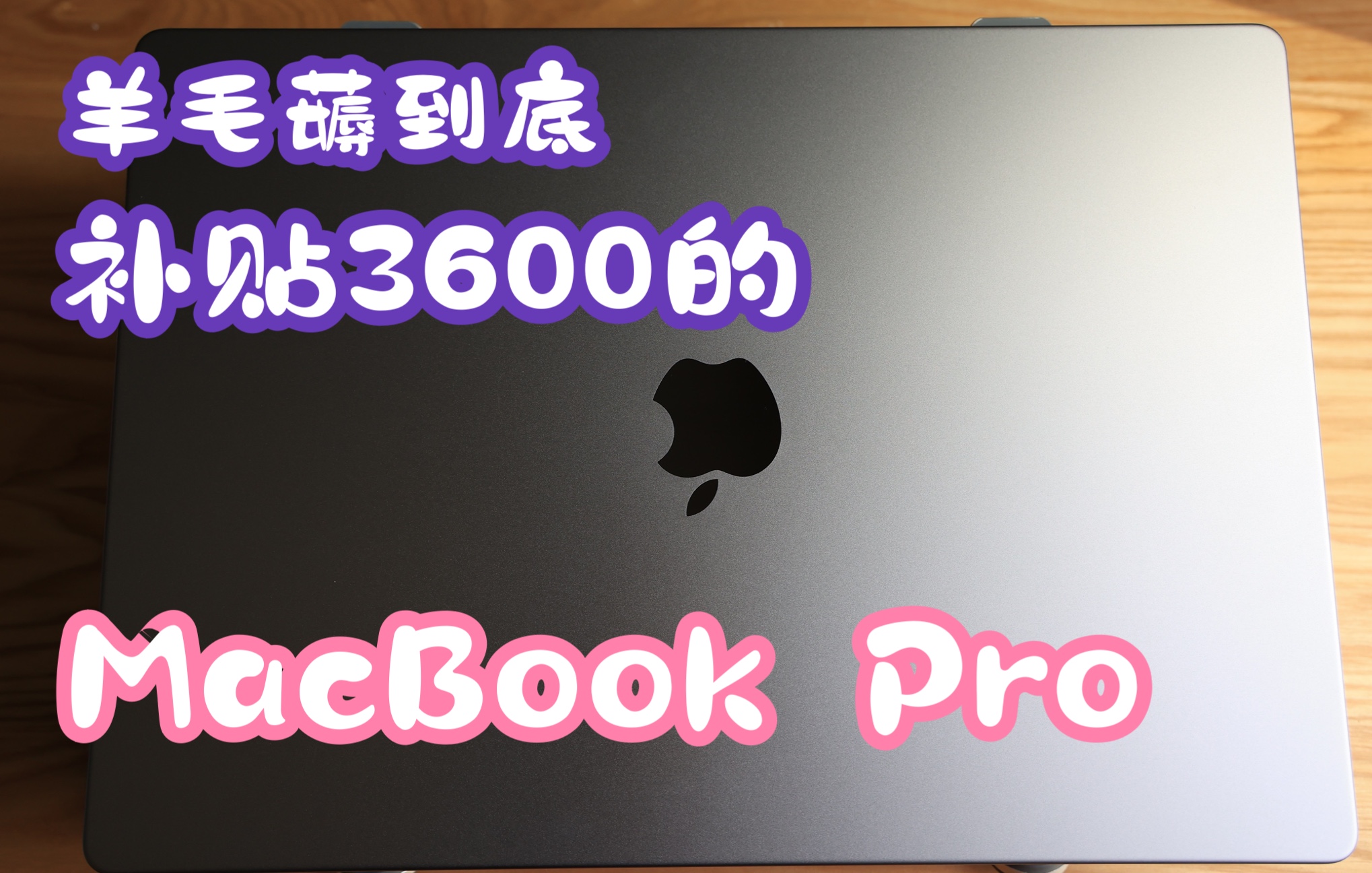 羊毛薅到底,拼多多补贴 3600的 MacBook Pro16 开箱验机