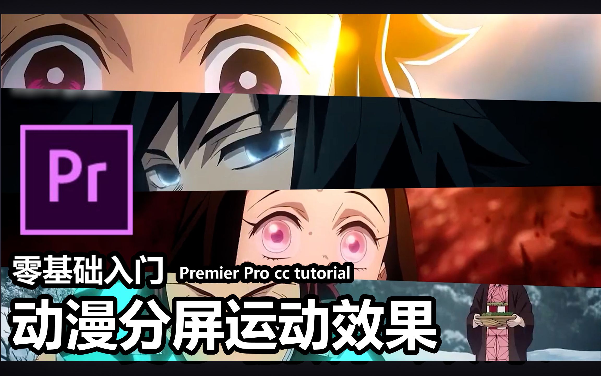 【Pr特效教程】高燃踩点!“动漫分屏运动效果”!【剪辑】【特效】【...