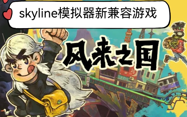 安卓skyline模拟器1340最新版本☞风来之国
