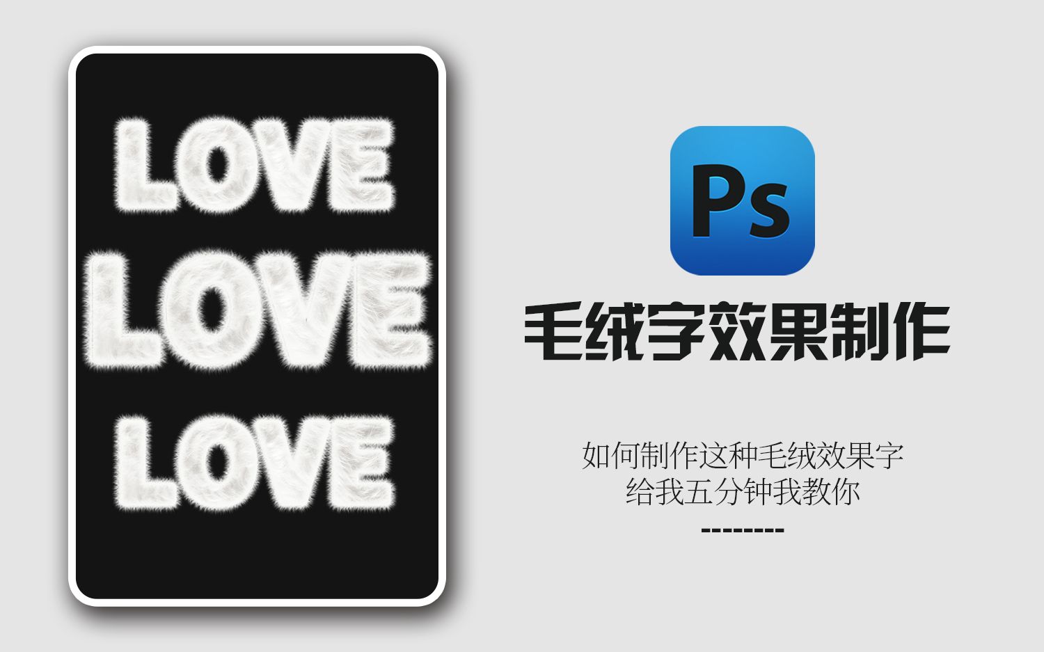 【PS技巧】毛绒字效果制作方法