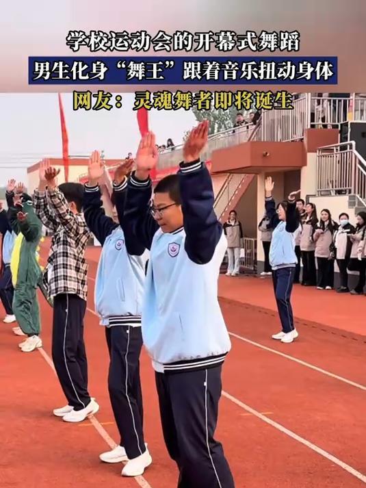 学校运动会的开幕式舞蹈,男生化身"舞王"跟着音乐扭动身体