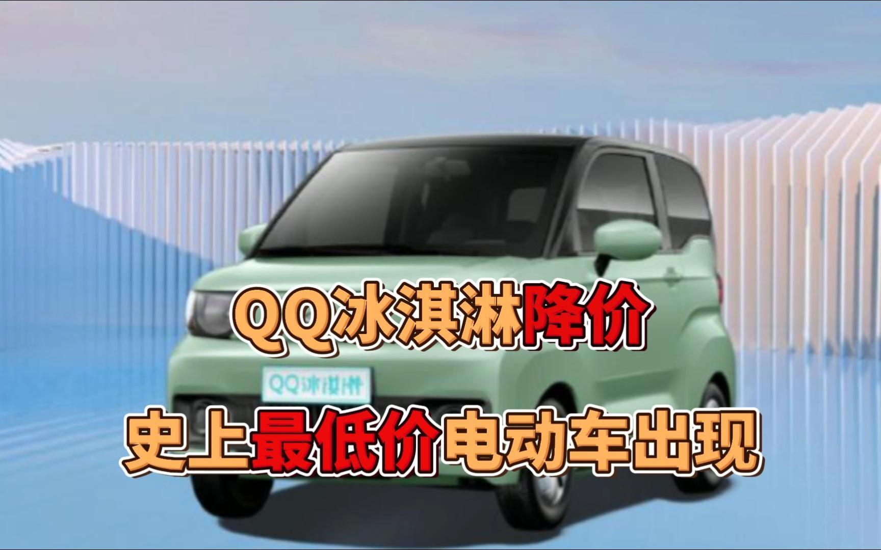 QQ冰淇淋降价,史上最低价电动车出现