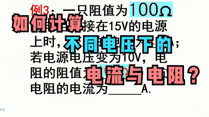 利用欧姆定律如何计算,不同电压下的电流与电阻的方法?