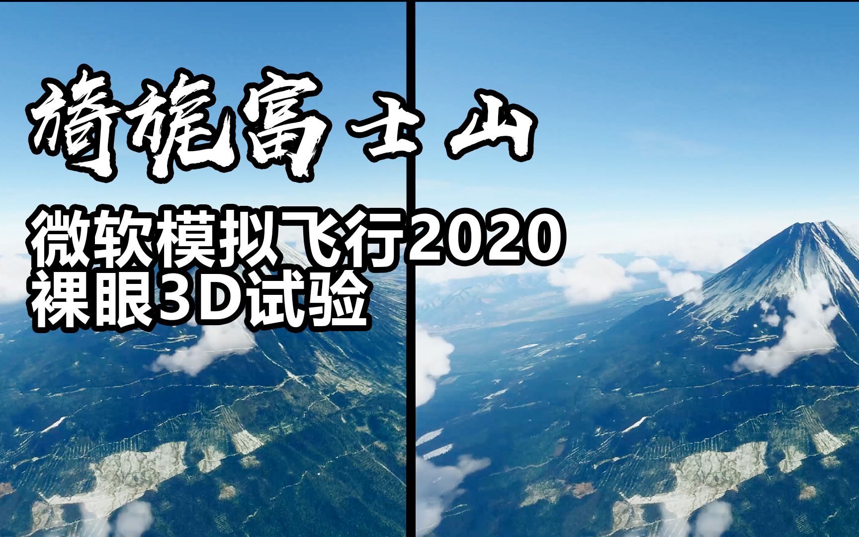 【B站4K/裸眼3D 旖旎富士山】微软模拟飞行2020 裸眼3D试验 效果震撼