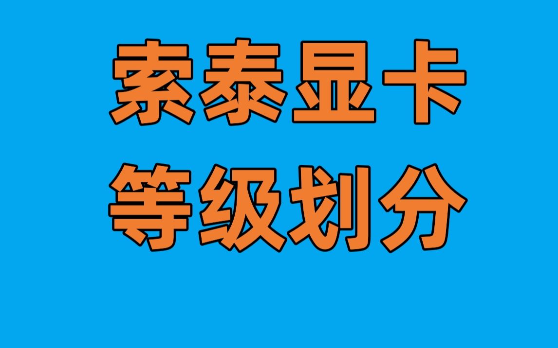 索泰显卡怎么选?索泰显卡的各系列等级排序