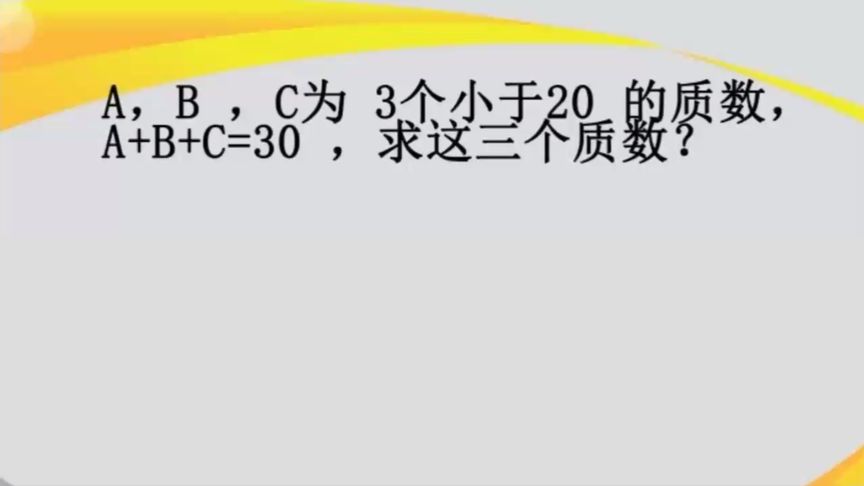 A.B.C是小于20的质数,A+B+C=30