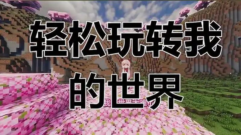 我的世界太难了?试试这个简单模式