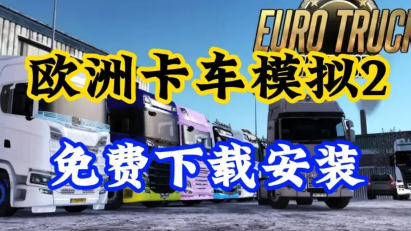 欧洲卡车模拟2豪华版中文版,附带全部DLC以及解锁全部内容!下载安装...